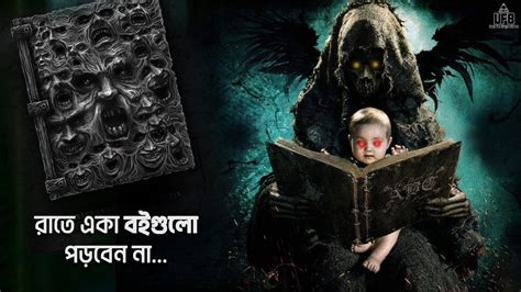 রাতে ভুলেও পড়বেন না এই বইগুলো Ufb Youtube