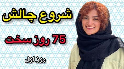 روز اول چالش 75 روز سختدلیل اینکه دیر شروع کردم Youtube