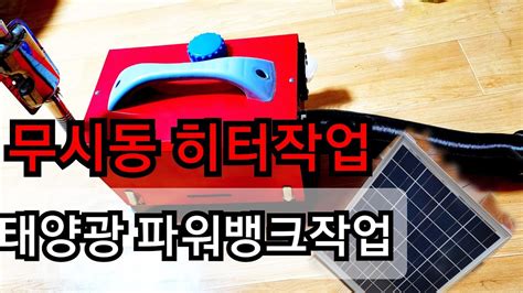 차박난방 만들기 ㅣ겨울 차박 무시동히터 조립 ㅣ파워뱅크 만들기 ㅣ 태양광 설치 방법 ㅣ 모닝 차박 작업 ㅣ배터리 Diyㅣ파워뱅크 작업 Youtube