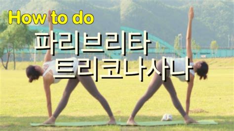 엘리샤요가 파리브리타트리코나사나 하는 방법 부드러운 척추 굳은 어깨와 목 건강한 다리 Youtube