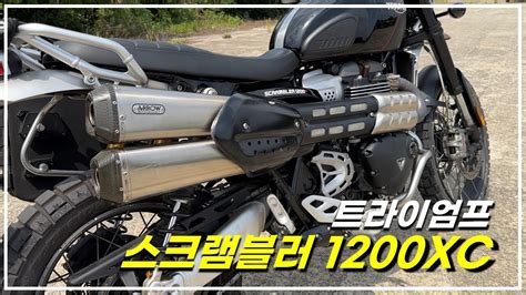 트라이엄프 스크램블러1200xc 차주가 겪어 본 장단점은 두카티 스크램블러1100과 다른점은 Youtube