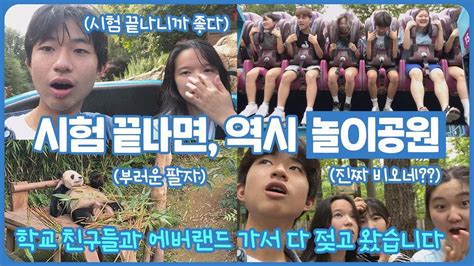시험 끝나면 역시 놀이공원 꿀잼 학교 친구들과 에버랜드 다녀왔어요 Feat 판다 푸바오 마이린 Tv Youtube