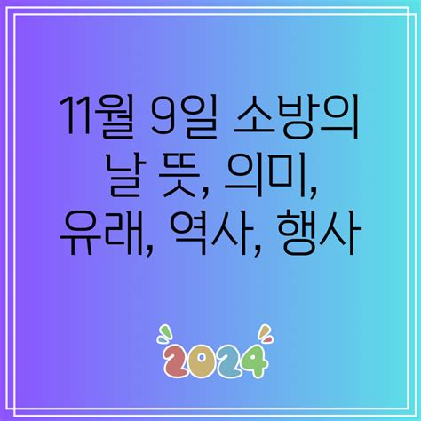 11월 9일 소방의 날 뜻 의미 유래 역사 행사 네이버 블로그