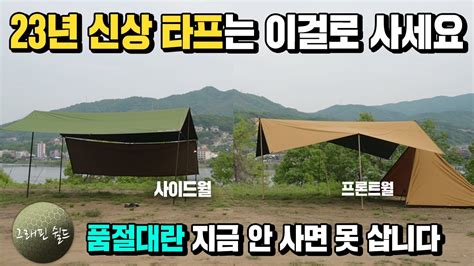 23년도 신상 타프입니다 우산 10배 이상의 내수압과 300d 립스탑 파손방지 원단 렉타 타프와 헥사타프까지 어반사이드