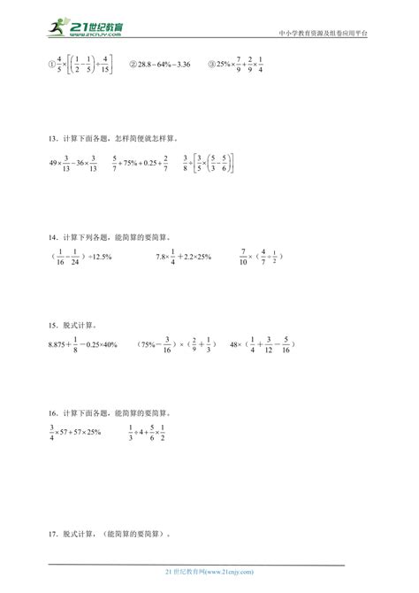 计算天天练：分数、百分数混合运算（专项训练）数学六年级上册人教版（含解析） 21世纪教育网