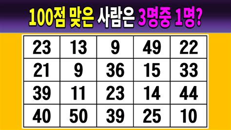 100점 맞은 사람은 3명중 1명 【같은숫자찾기치매예방퀴즈치매테스트숫자퀴즈숫자찾기숫자3쌍】 Youtube