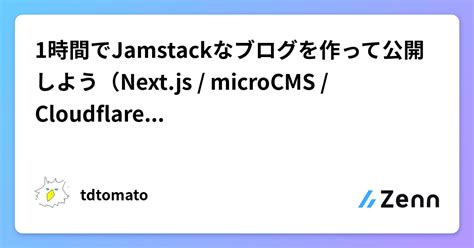 1時間でjamstackなブログを作って公開しよう（nextjs Microcms Cloudflare Pages）