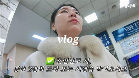 Vlog•혼인신고 N번째 도전👊 결혼식 일주일 전에 깁스 한 신부 걷을 수 있게만 해주세요😭 Youtube