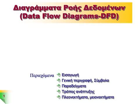 PPT Διαγράμματα Ροής Δεδομένων Data Flow Diagrams DFD PowerPoint Presentation ID
