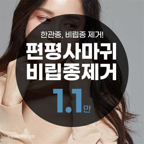 편평사마귀 비립종 한관종 제거 할인 가격 후기 전후 효과 정보 By 이로이의원 여신티켓 국내 1등 피부과 성형외과 플랫폼