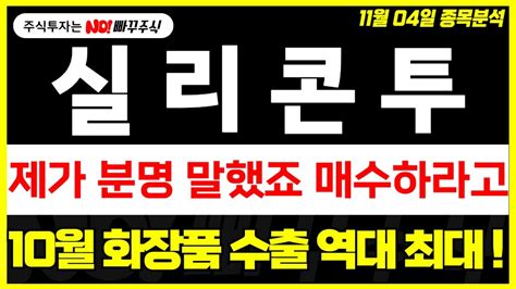 실리콘투 주가전망 제가 분명 말했죠 매수하라고 10월 화장품 수출 역대 최대 Youtube
