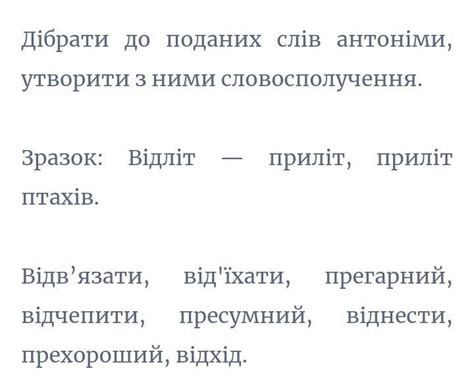 Дібрати до поданих слів антоніми утворити з ними словосполучення Зразок Відліт птахів приліт