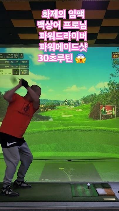 백상어프로님 대박👍ㅎㄷㄷ😱골프레슨아이언레슨필드레슨골프골프존퍼터퍼팅퍼터레슨퍼팅레슨비거리레슨드로우샷페이드샷드라이버샷레슨루틴숏게임숏게임레슨필드숏게임