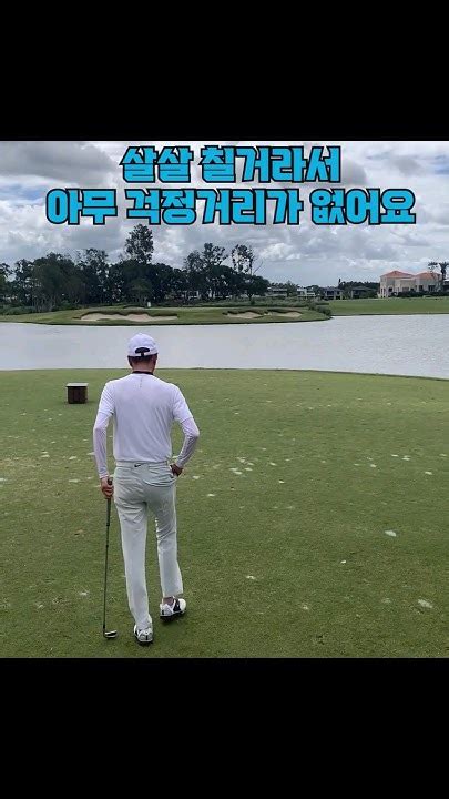 세상에서 제일 걱정없이 골프스윙하는 사람 골신 골프루틴 Shorts Youtube