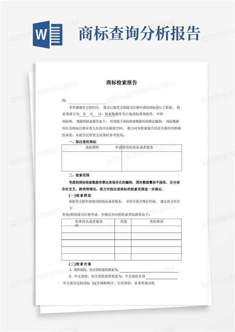 商标检索报告 模版 Word模板下载 编号qggjarna 熊猫办公