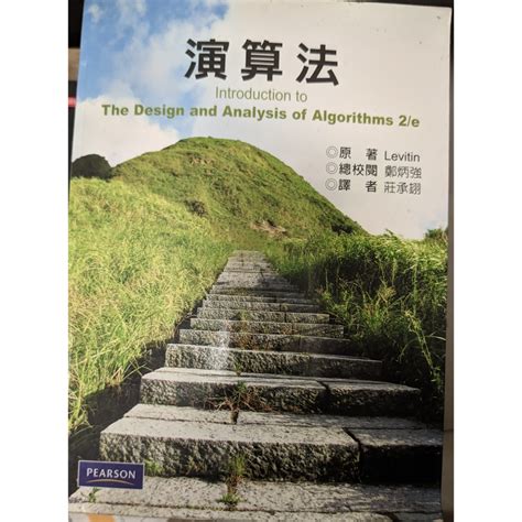 演算法 introduction to the design and analysis of algorithms中譯本 蝦皮購物