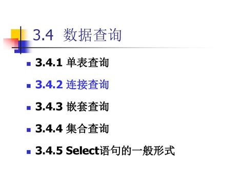 第三章 关系数据库标准语言sql 2 word文档在线阅读与下载 无忧文档