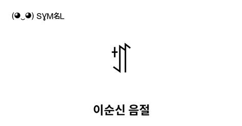 ꍽ 이순신 음절 유니코드 번호 Ua37d 📖 기호의 의미 알아보기 복사 And 📋 붙여넣기 ‿ Symbl