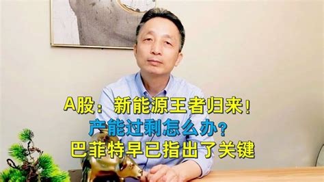 A股：新能源王者归来！产能过剩怎么办？巴菲特早已指出了关键 Youtube