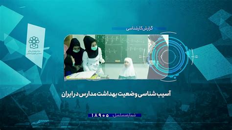 آسیب شناسی وضعیت بهداشت مدارس در ایران