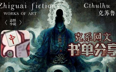 克系网文书单分享！（文字书单） 哔哩哔哩