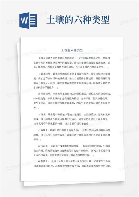 土壤的六种类型 Word模板下载 编号lpdmaggd 熊猫办公