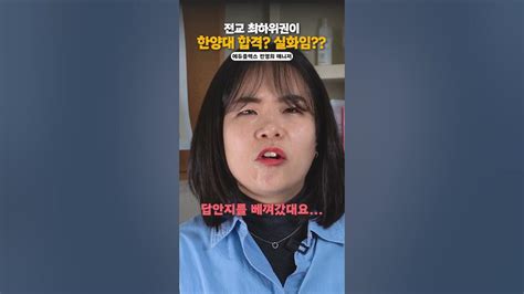 🎓대입 성공 한양대 입학🎓 전교 최하위권이 최상위 대학 합격했습니다 Youtube