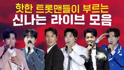 신나는 최신 트로트 1시간 순삭 에녹최대성신성양지원장민호이찬원진웅이대원김호연승국이하태하최정훈태남하동근