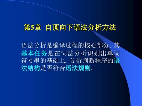 4hh第5章 自顶向下语法分析方法 Word文档在线阅读与下载 无忧文档