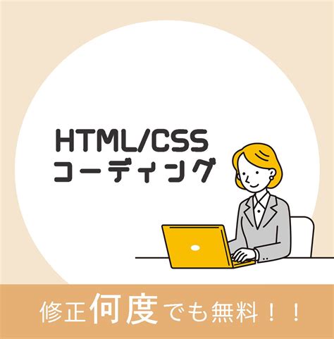 html・cssコーディング代行致します 丁寧・迅速対応！格安コーディング代行致します。 html・cssコーディング ココナラ