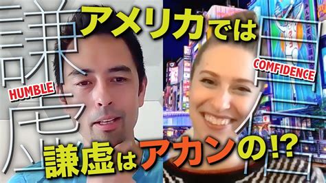 アメリカ人と日本人で異なる感覚？「自信」と「謙虚」 Youtube