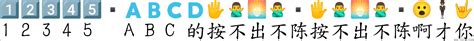“12345 Abc的按不出不陈按不出不陈啊才你”转爲emoji表情符号 《国语字典》📘