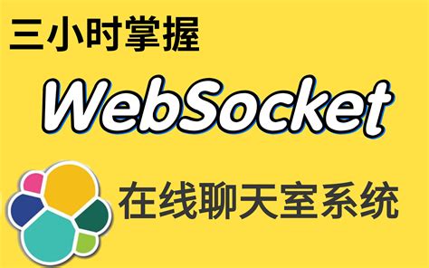 WebSocket通信网络聊天室在线聊天系统 哔哩哔哩 bilibili