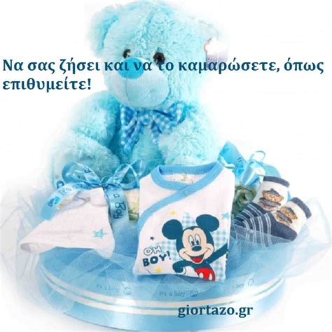 Ευχές για νεογέννητο Giortazo Gr Giortazo Gr