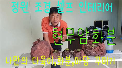 토목코리아 현무암 화분 정원 조경 가꾸기 셀프 인테리어 마당있는집 텃밭 꾸미기 천연 자재 Youtube