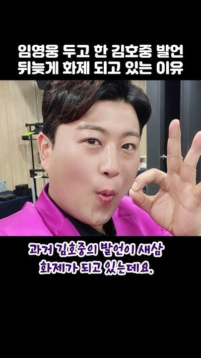 임영웅을 두고 한 김호중의 발언 뒤늦게 화제되는 이유 임영웅 임영웅short 임영웅유튜브 Youtube