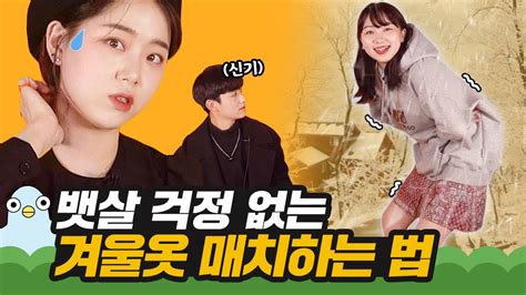 남녀가 말하는 뱃살 가려주는 겨울옷 레이어드 방법 이십세들 Youtube