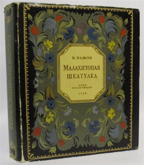 Антикварная книга "Малахитовая шкатулка" Бажов П П 1948, - купить в ...