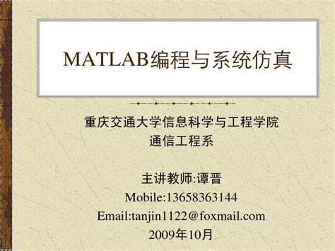 matlab编程与系统仿真 word文档在线阅读与下载 无忧文档