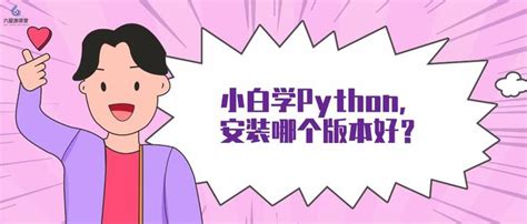 六星源课堂:小白学python,安装哪个版本好? 知乎 六星源课堂:小白学python,安装哪个版本好? 知乎