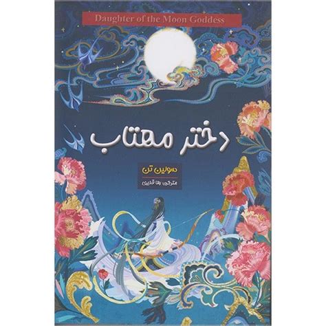 خرید و قیمت کتاب دختر مهتاب اثر سو لین تن انتشارات شاهدخت پاییز ترب