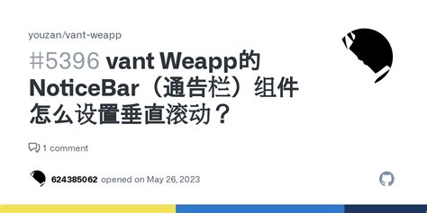 Vant Weapp的noticebar（通告栏）组件怎么设置垂直滚动？ · Issue 5396 · Youzanvant Weapp