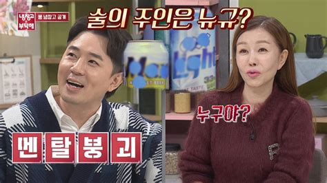 술 못한다던 붐 Boom ， 주인이 진심으로 의심되는 상황♨ 냉장고를 부탁해 251회 Youtube