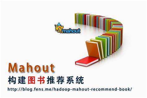Mahout构建图书推荐系统 粉丝日志