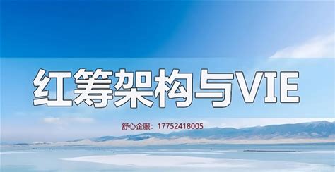 解析红筹架构VIE的关键区别 跨境知道