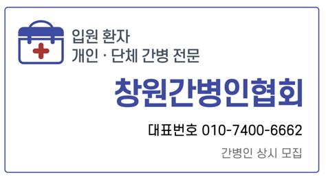 간병요금안내 창원간병인협회