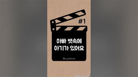 인생한씬 아빠 뱃속에 아기가 있어요 일상 사랑 엄마 아빠 딸 육아 육아소통 육아일상 육아일기 아빠육아 가족 만화 애니 Youtube