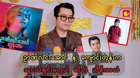 ဉာဏ်လင်းအောင် နဲ့ ကျောင်းတုန်းက သူငယ်ချင်းတွေပါ ဆိုတဲ့ ဟိန်းဝေယံ Youtube