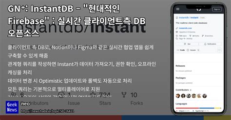 instantdb 현대적인 firebase 실시간 클라이언트측 db 오픈소스 geeknews