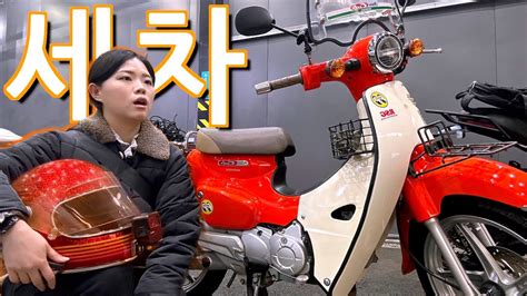 다시 돌아온 슈퍼커브 이야기🛵 L 반년만에 세차하는 당근이🥕 L 용산 더워시 세차장 L 새로워진 백야드빌더에서 먹방 Youtube